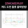 Zwcad 플롯 Plot 캐드 도면 출력인쇄방법 네이버 블로그
